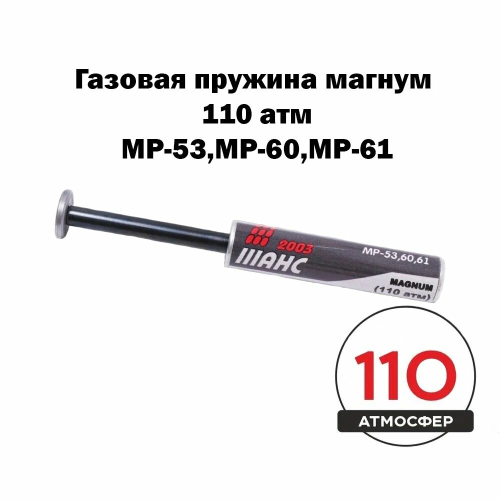 Газовая пружина для МР-60/61, МР-53 стар. образца Магнум (110 атм)