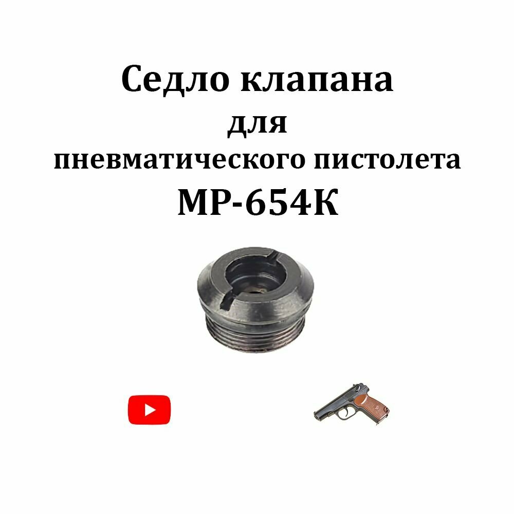 Седло клапана в сборе МР-654, МР-661