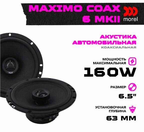 Динамики MOREL MAXIMO COAX 6 MKII 2 полосная коаксиальная акустическая система