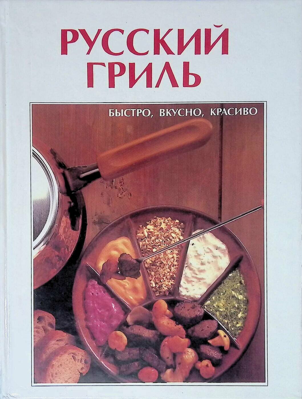 Русский гриль. Быстро, вкусно, красиво.