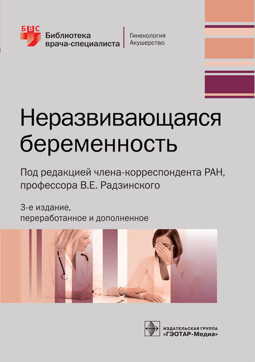 Книга "Неразвивающаяся беременность", 3-е издание, переработанное и дополненное