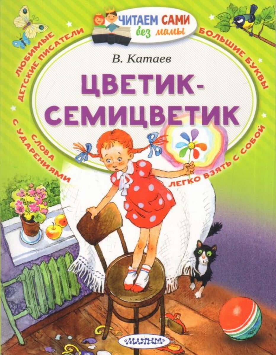 Цветик-Семицветик