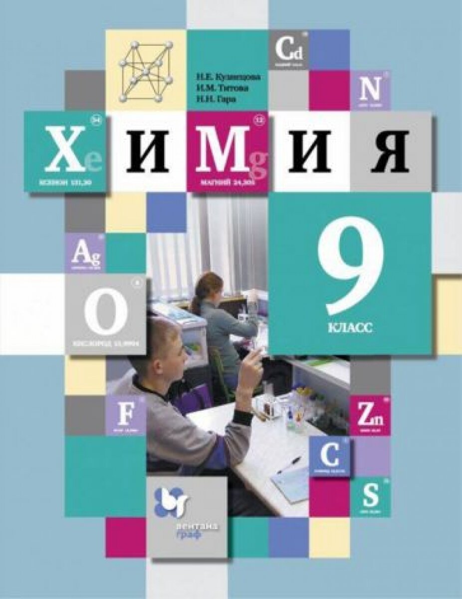 Химия. 9 класс. Учебник. ФГОС