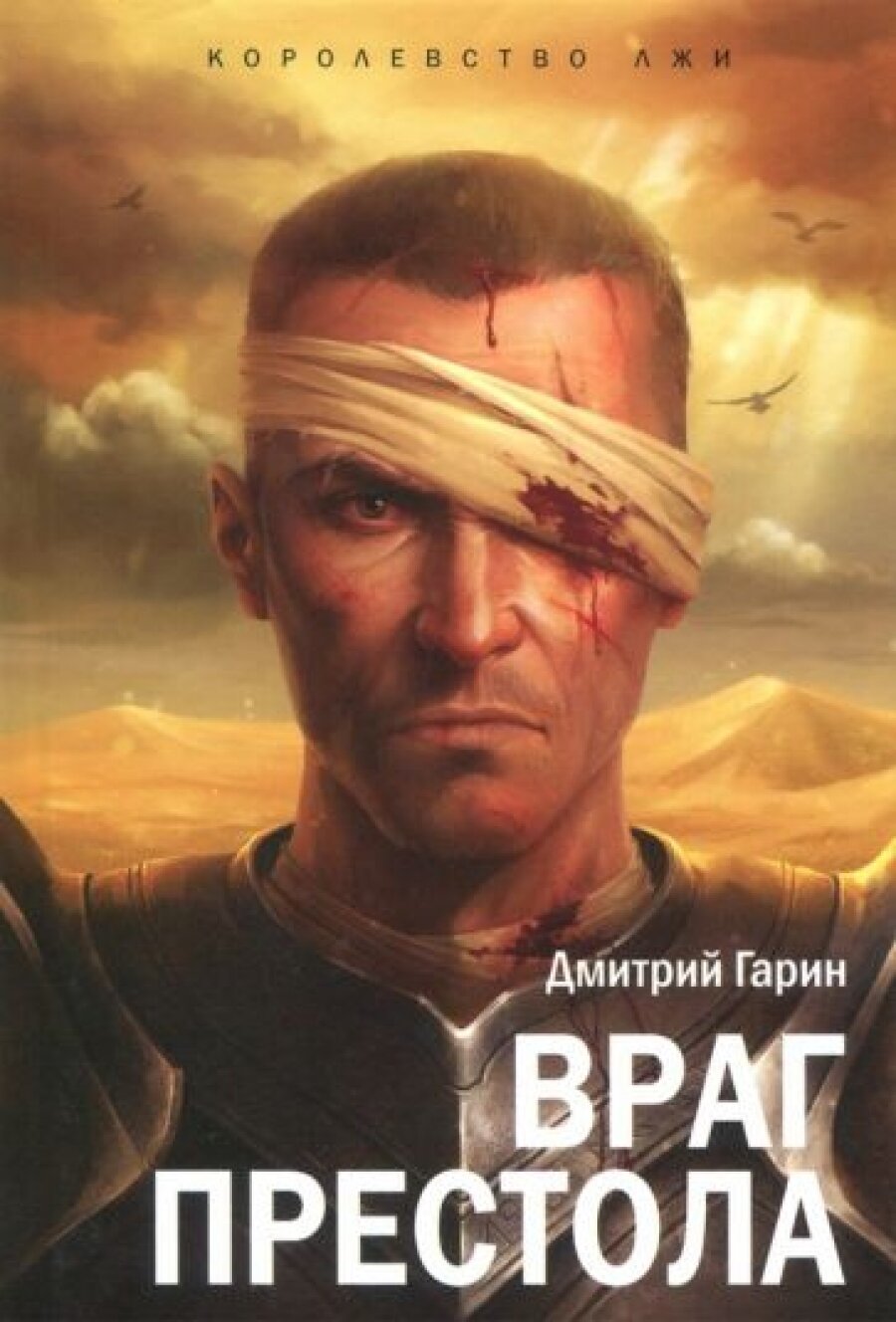 Королевство лжи. Враг престола