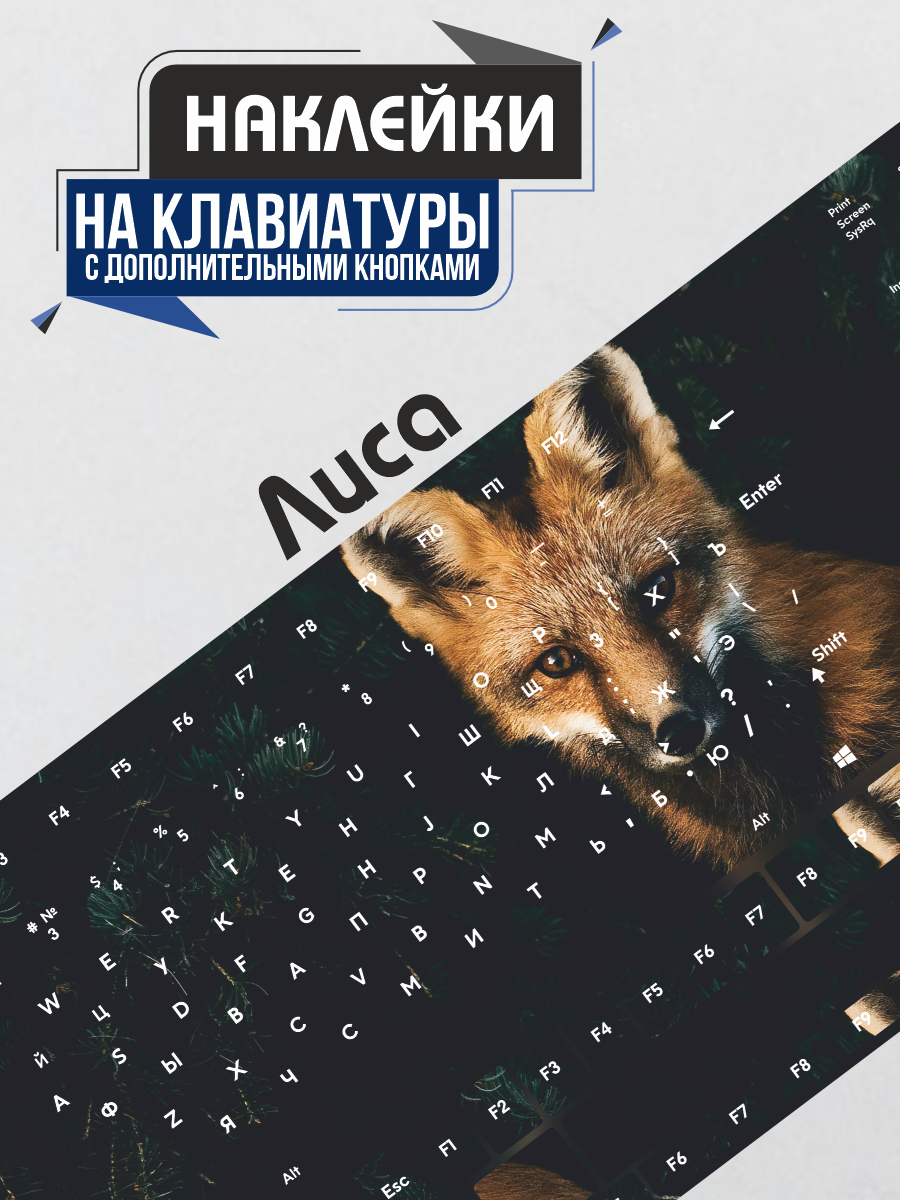 Наклейки на клавиатуру ноутбука Лиса