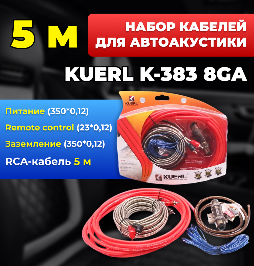 Набор кабелей для автоакустики KUERL K-383 8GA, 5м