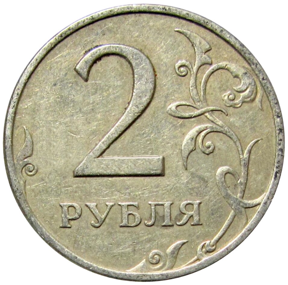 2 рубля 1999 СПМД