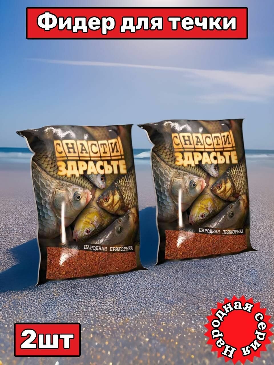 Прикормка Снасти Здрасьте! Народная серия / Фидер для течки / Комплект 2 упаковки (1.4кг)