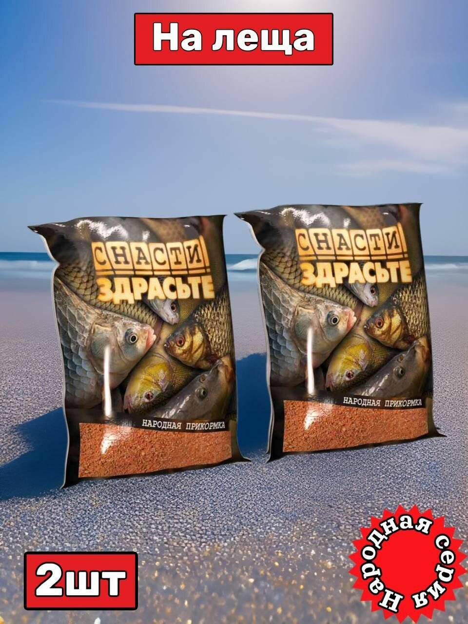 Прикормка Снасти Здрасьте! Народная серия / На леща сладкая / Комплект 2 упаковки (1.4кг)