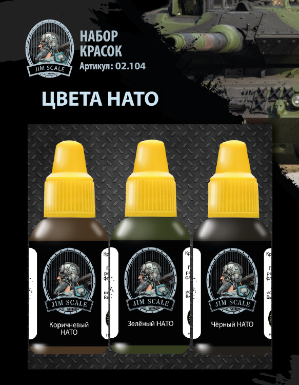 02.104JIM Набор красок Jim Scale «Цвета НАТО» / 3 Paints Set Nato Colors