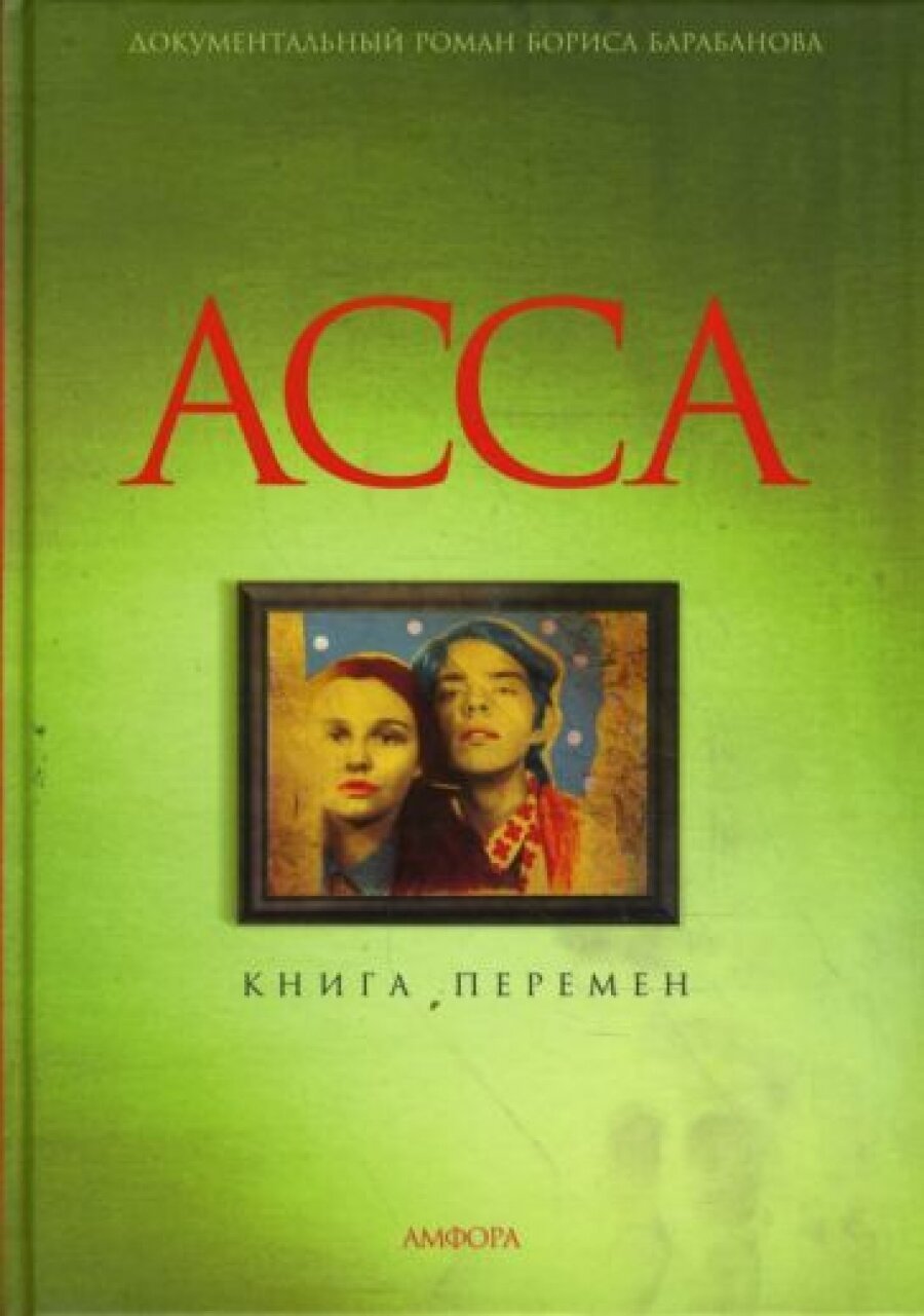 Асса Книга перемен