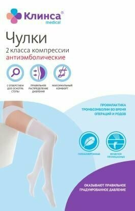Чулки антиэмболические 2 класс компрессии белый, 1 пара исполн. 1 женские Клинса р. S