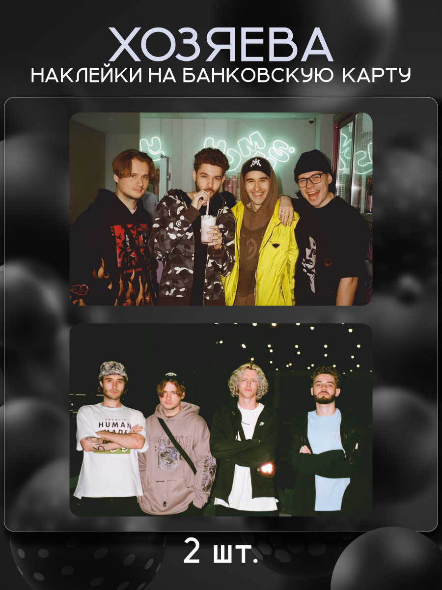 Наклейка на карту банковскую Хазяева сквад твич