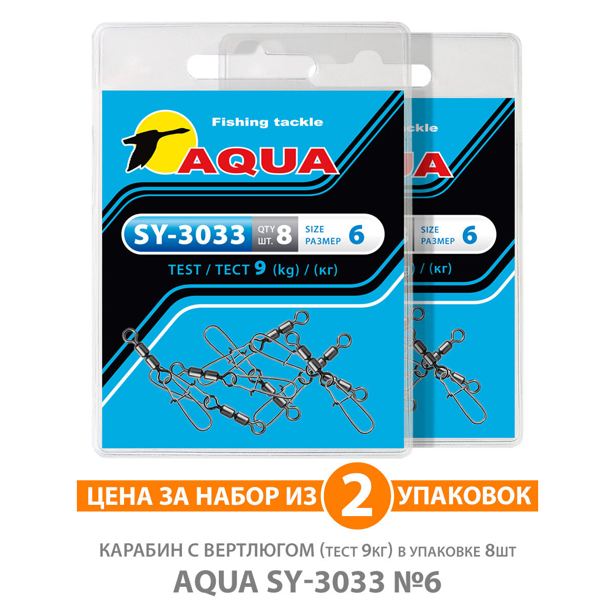 Карабин с вертлюгом для рыбалки AQUA SY-3033 №06 9kg 2уп по 8шт