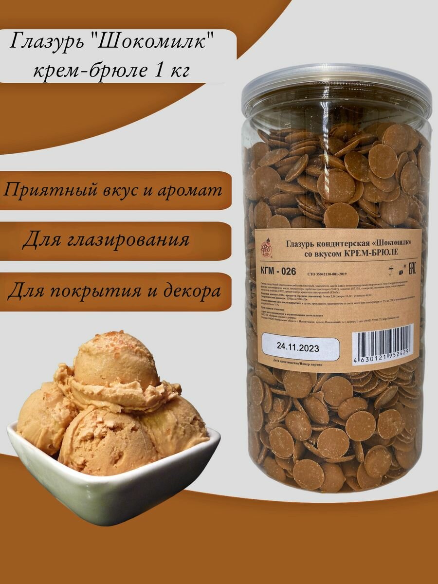 Глазурь "Шокомилк" со вкусом и ароматом крема-брюле в банке, 1 кг