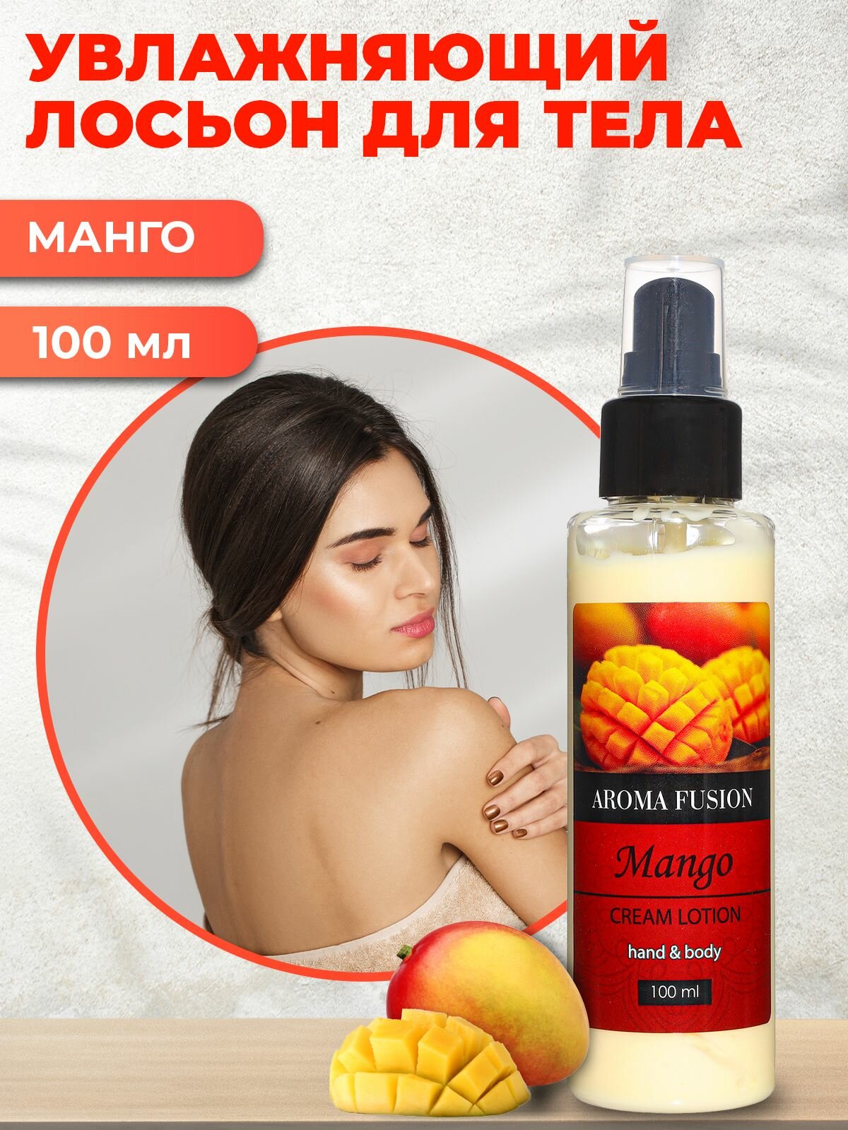 Крем для тела, Мист, Молочко, Лосьон для тела Манго, AROMA FUSION, 100 мл