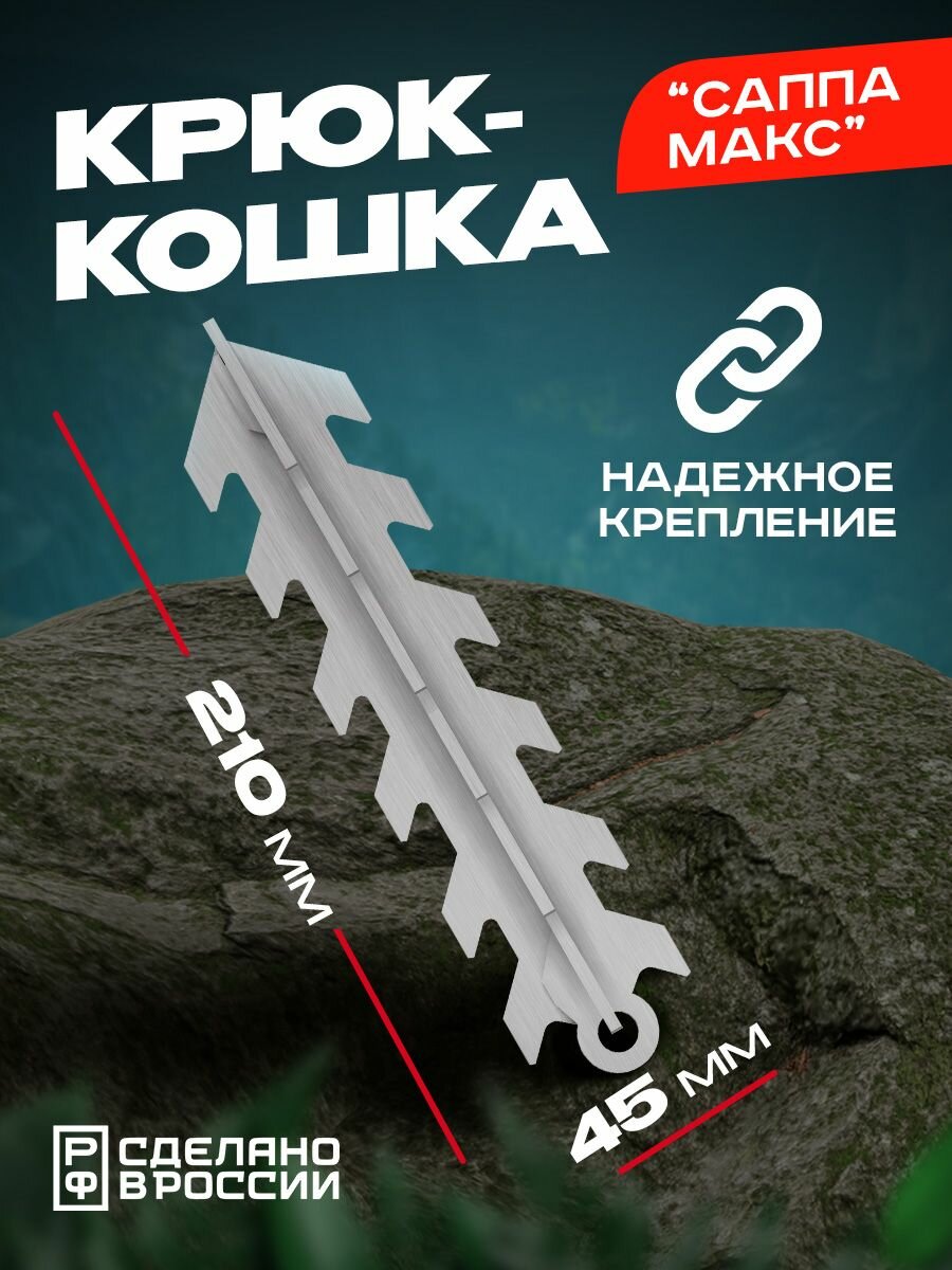 Крюк-кошка сапёрный "Саппа Макс", воронёный