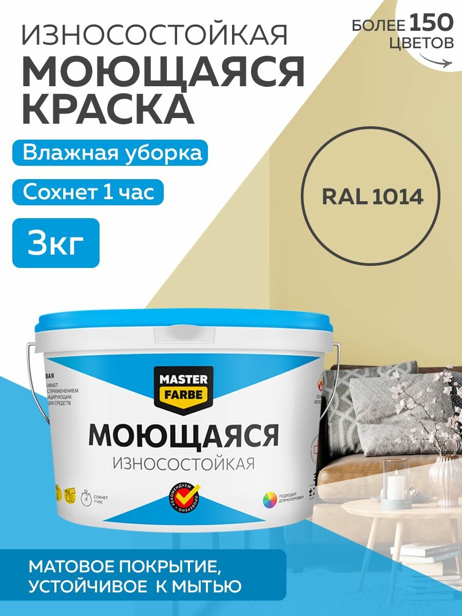 Краска MASTERFARBE акриловая моющаяся, цвет RAL 1014, 2,7л