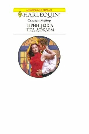 Принцесса под дождем 2006 г.