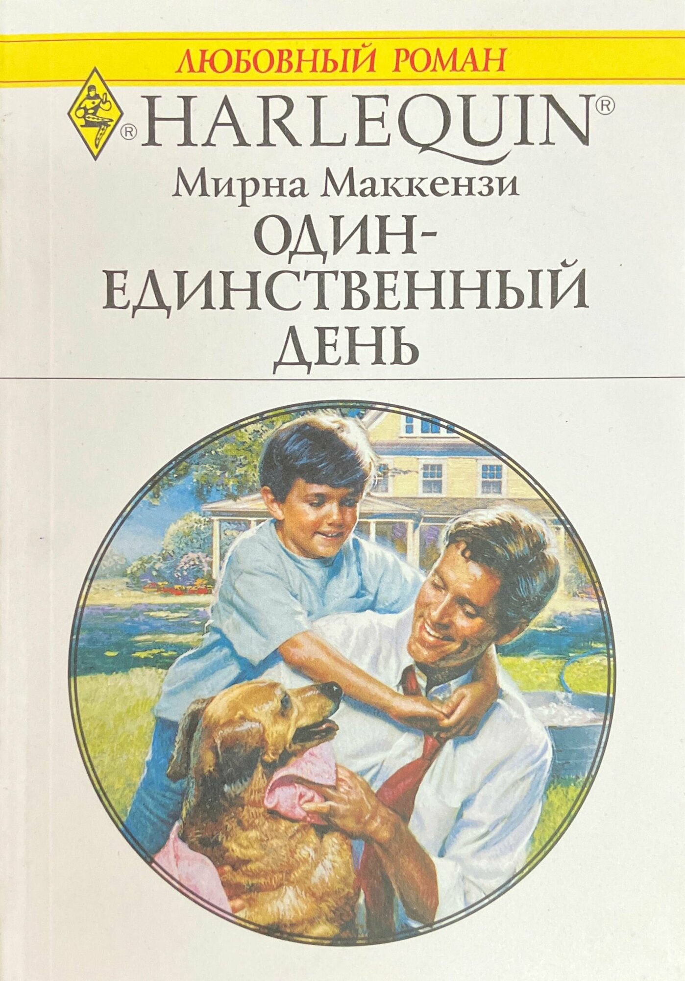 Один-единственный день 2002 г.