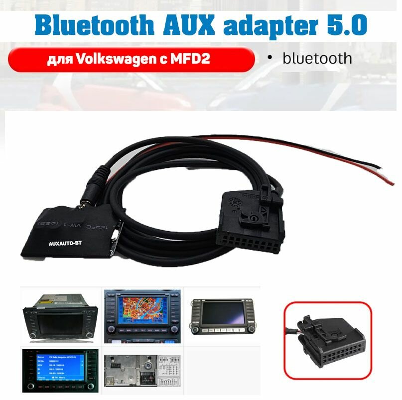 Bluetooth AUX аудио адаптер для Volkswagen с MFD2 RNS2 Hi-Fi.