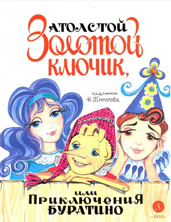 Толстой А. Н. Золотой ключик, или Приключения Буратино (худ. Пирогова Н.)
