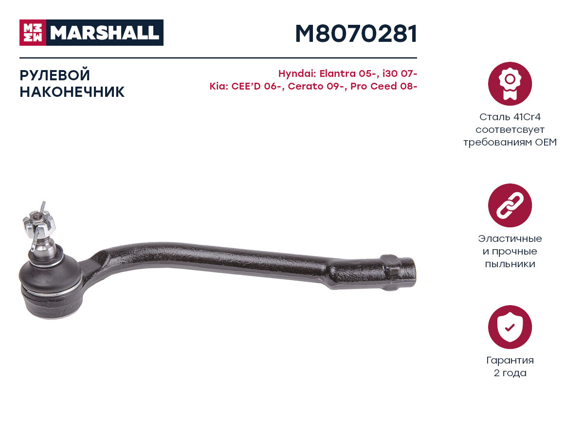 Наконечник рулевой передн. лев. Kia Ceed 07- Hyundai Elantra 06- () перед лев Marshall M8070281