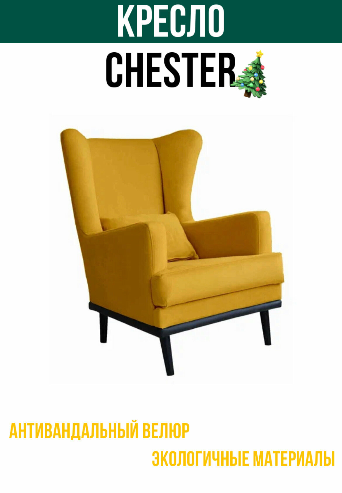 Кресло CHESTER мягкое для спальни / детской / прихожей / гостинной.