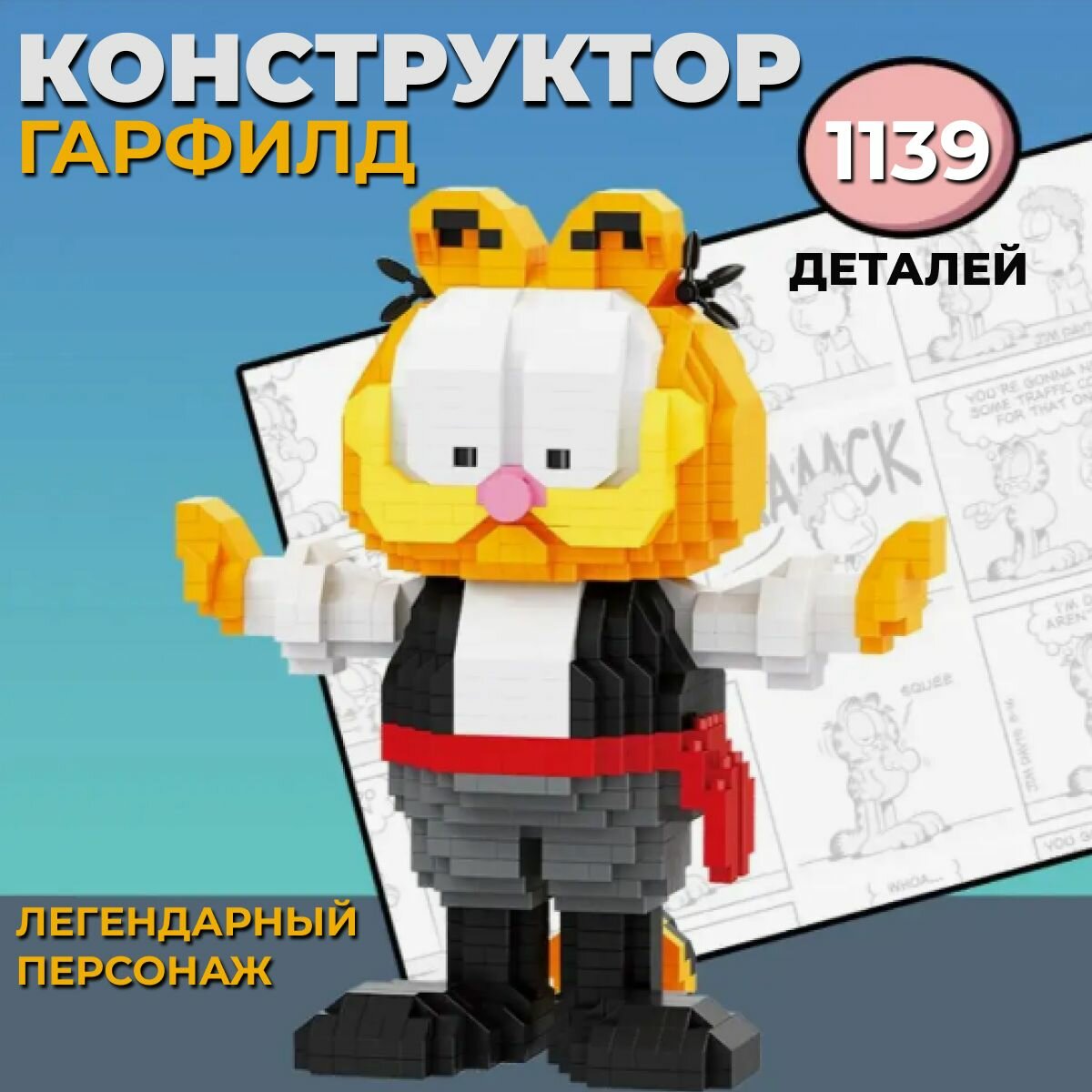 Конструктор пластиковый детский 3D Гарфилд / кот из миниблоков 1139 деталей