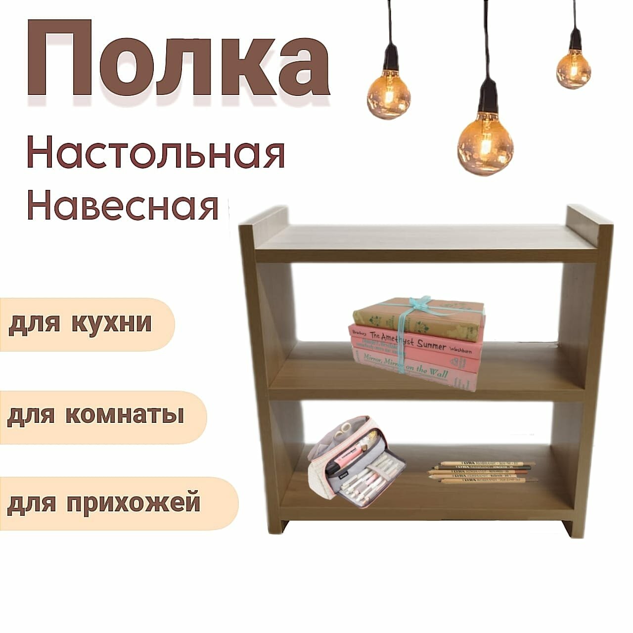 Полка настенная-настольная 400 х 400 х 150 х 16мм Харбор Белый