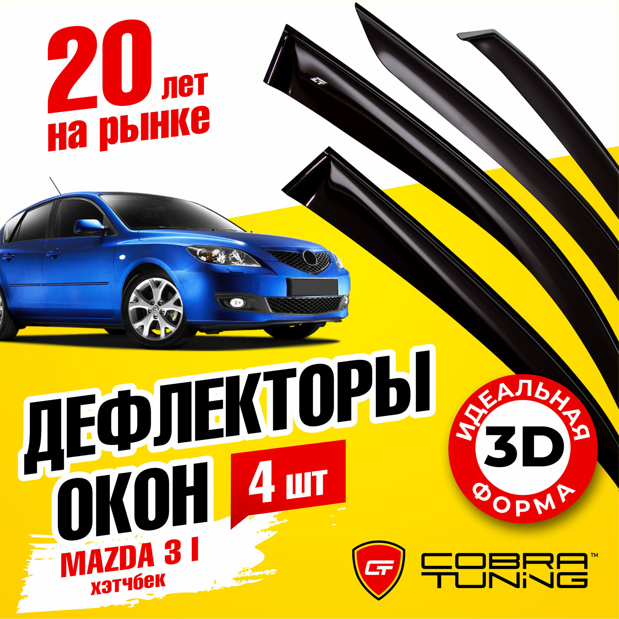 Дефлекторы боковых окон для Mazda (Мазда) 3 I хэтчбек 2003-2008, ветровики на двери автомобиля, Cobra Tuning