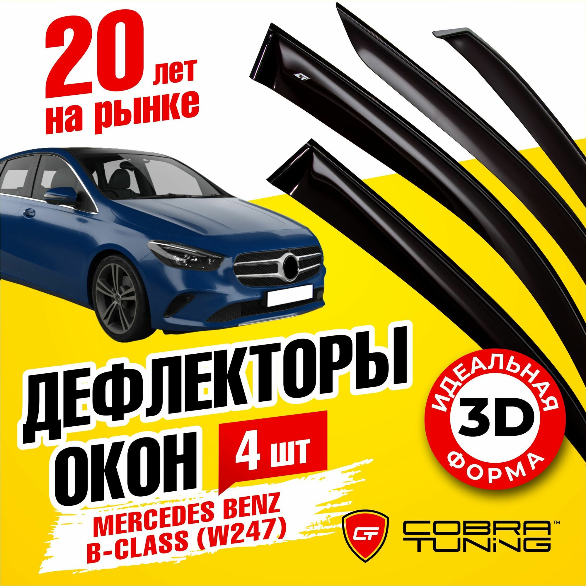 Дефлекторы боковых окон для Mercedes Benz B-class (Мерседес Бенц Б-класс) (W247) 2019-2022, ветровики на двери автомобиля, Cobra Tuning