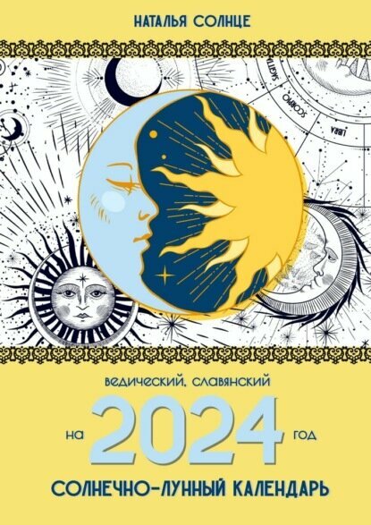 Солнечно-лунный календарь на 2024 год. Ведический, славянский [Цифровая книга]