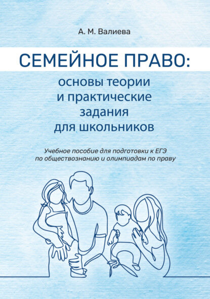 Семейное право. Основы теории и практические задания для школьников [Цифровая книга]