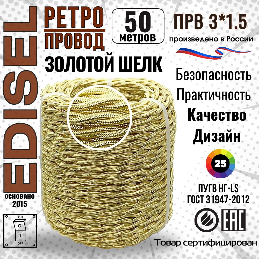 Ретро проводка, витой провод, EDISEL ПРВ 3х1,5 ГОСТ, Светлое золото шелк, 50 м