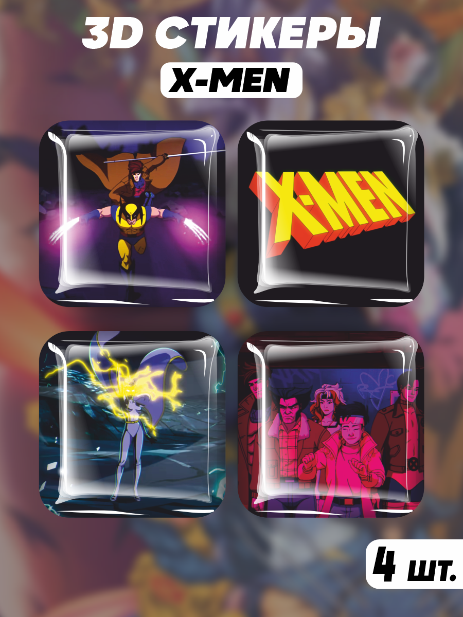 Наклейки на телефон 3D стикеры x-men Люди Икс