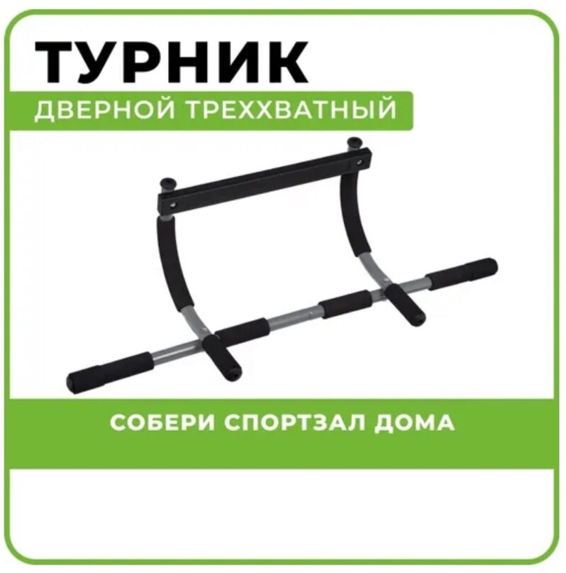 Турник дверной треххватный для дома