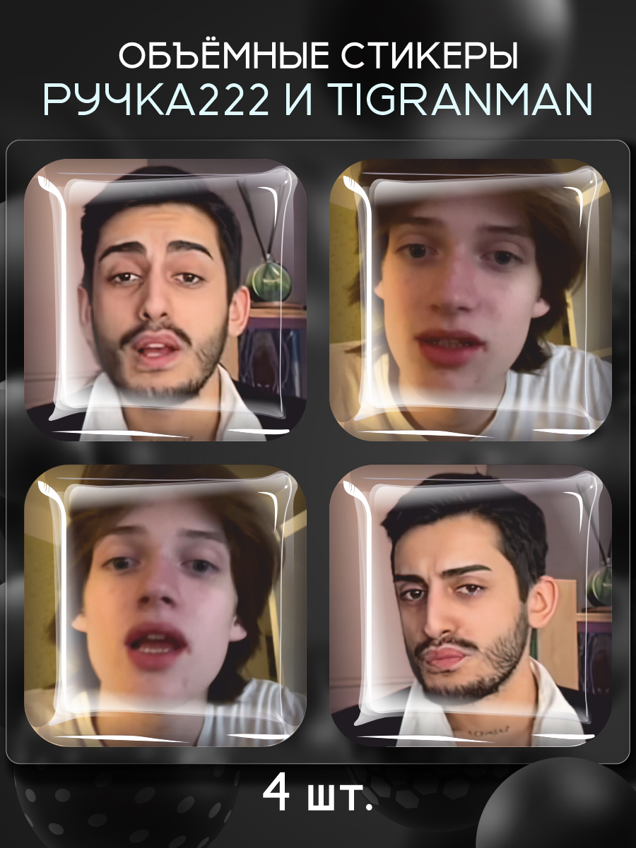 Наклейки на телефон 3D стикеры Ручка222 и Tigranman