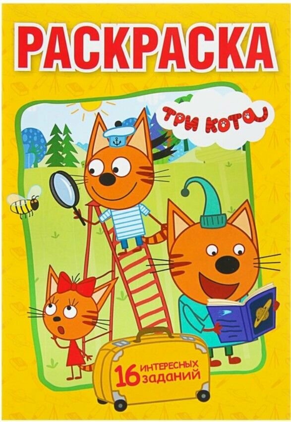 Детская раскраска "Три кота", разукрашка по образцу с заданиями для малышей, развитие творческих способностей, моторики и логического мышления