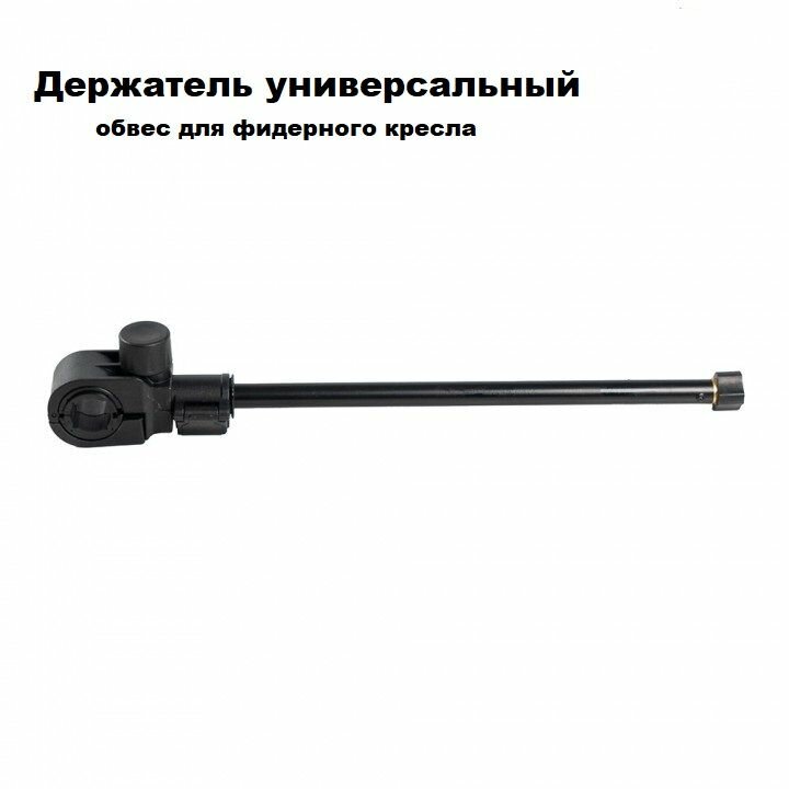 Универсальный держатель ES 7051-32 см Обвес для фидерного кресла и платформ