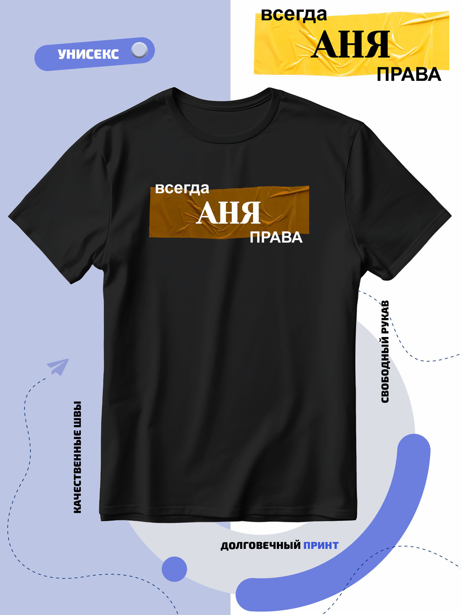 Футболка имя Анна Аня всегда права