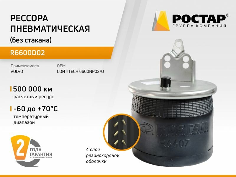 Рессора пневматическая (без стакана) R6600D02 (6600NP02/O)