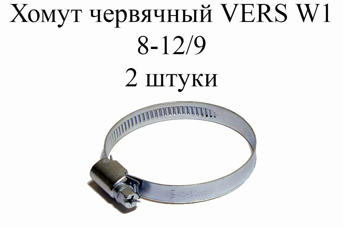 Хомут металлический червячный (винтовой) VERS W1 8-12/9 (2 шт.)