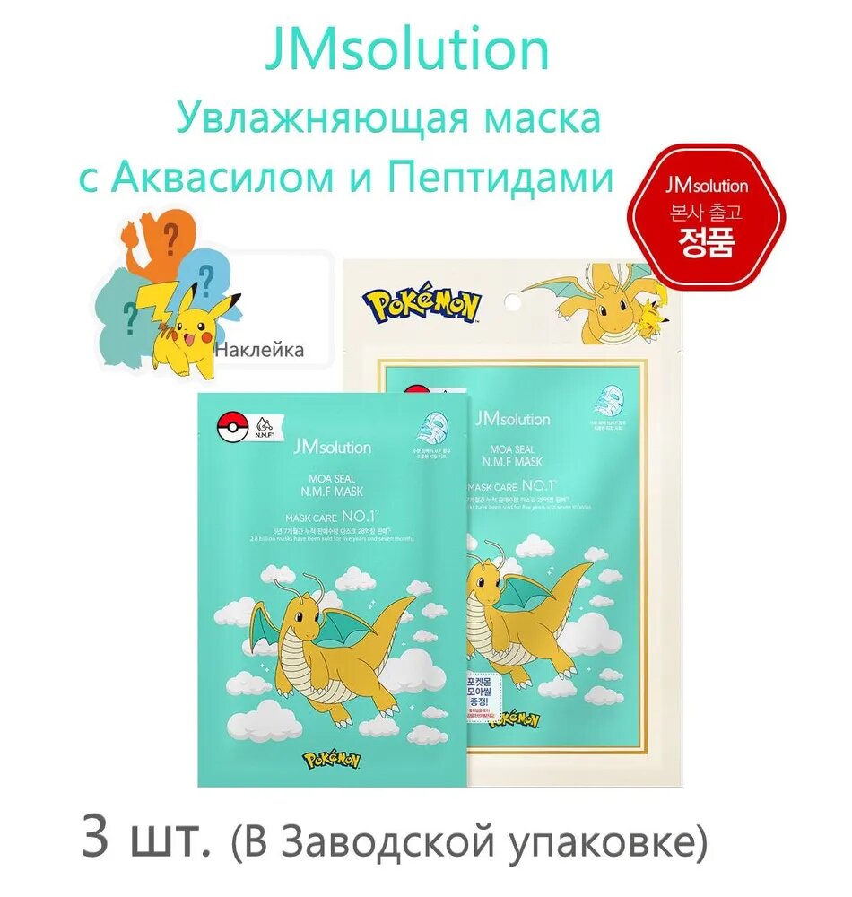 JM SOLUTION MOA SEAL NMF MASK Увлажняющая маска с аквасилом и пептидами для эластичности, упругости, сияния и увлажнения кожи