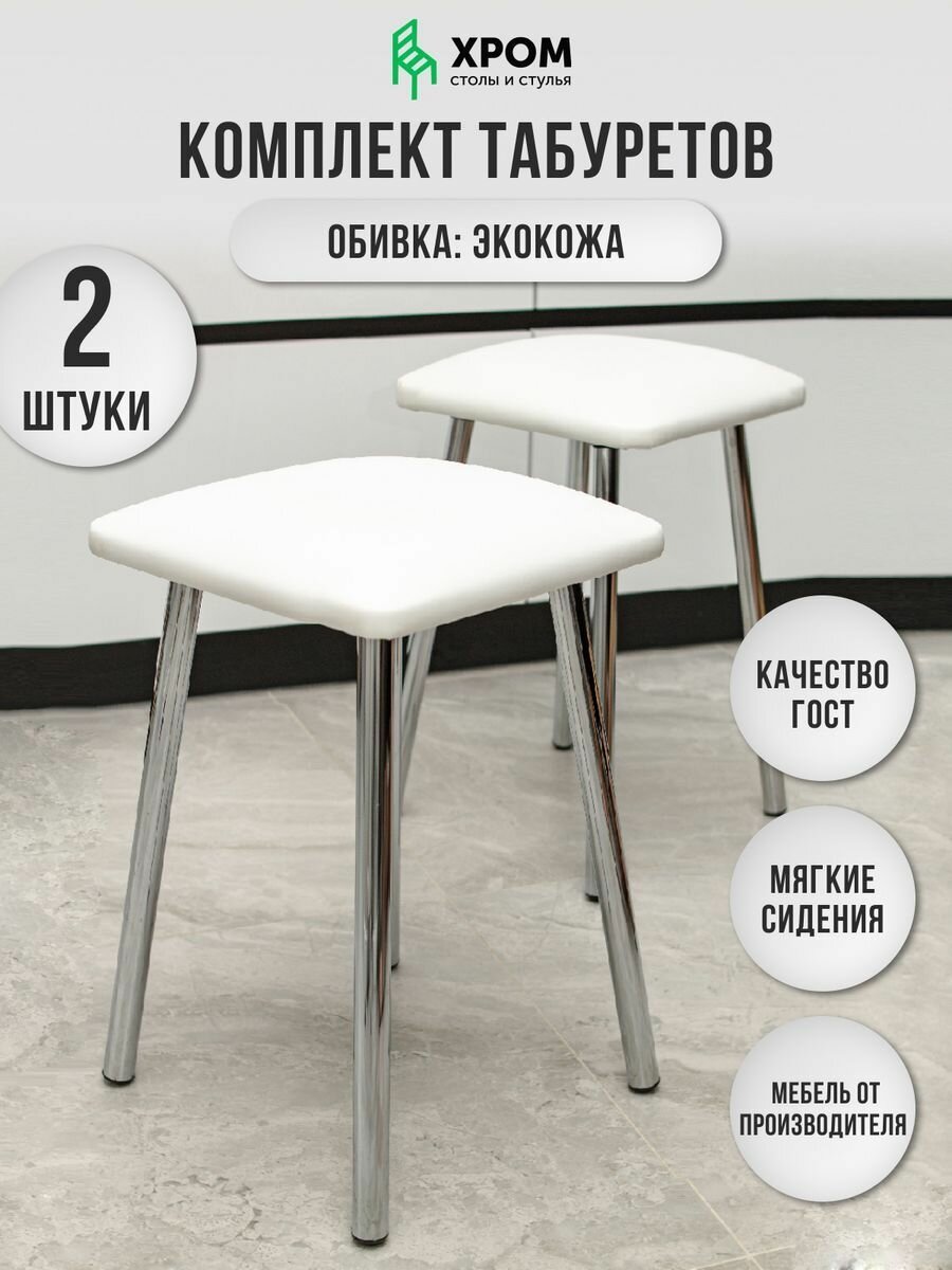 Комплект белых табуретов для кухни, хромированные ножки, экокожа