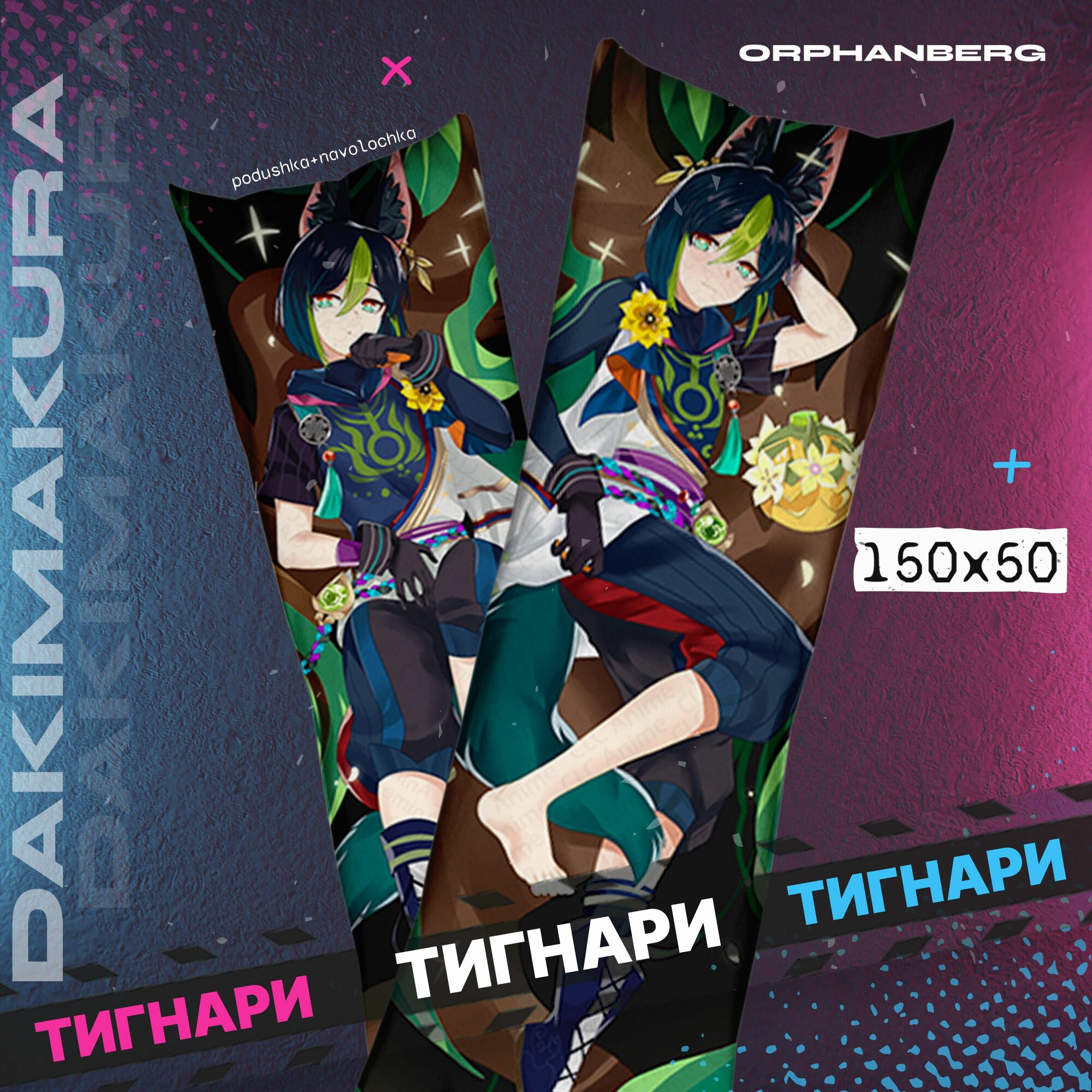 Дакимакура аниме "Тигнари"