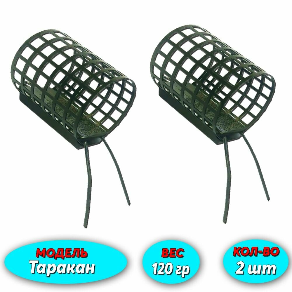 Кормушка для рыбалки Dunaev Таракан 120 гр / 2шт