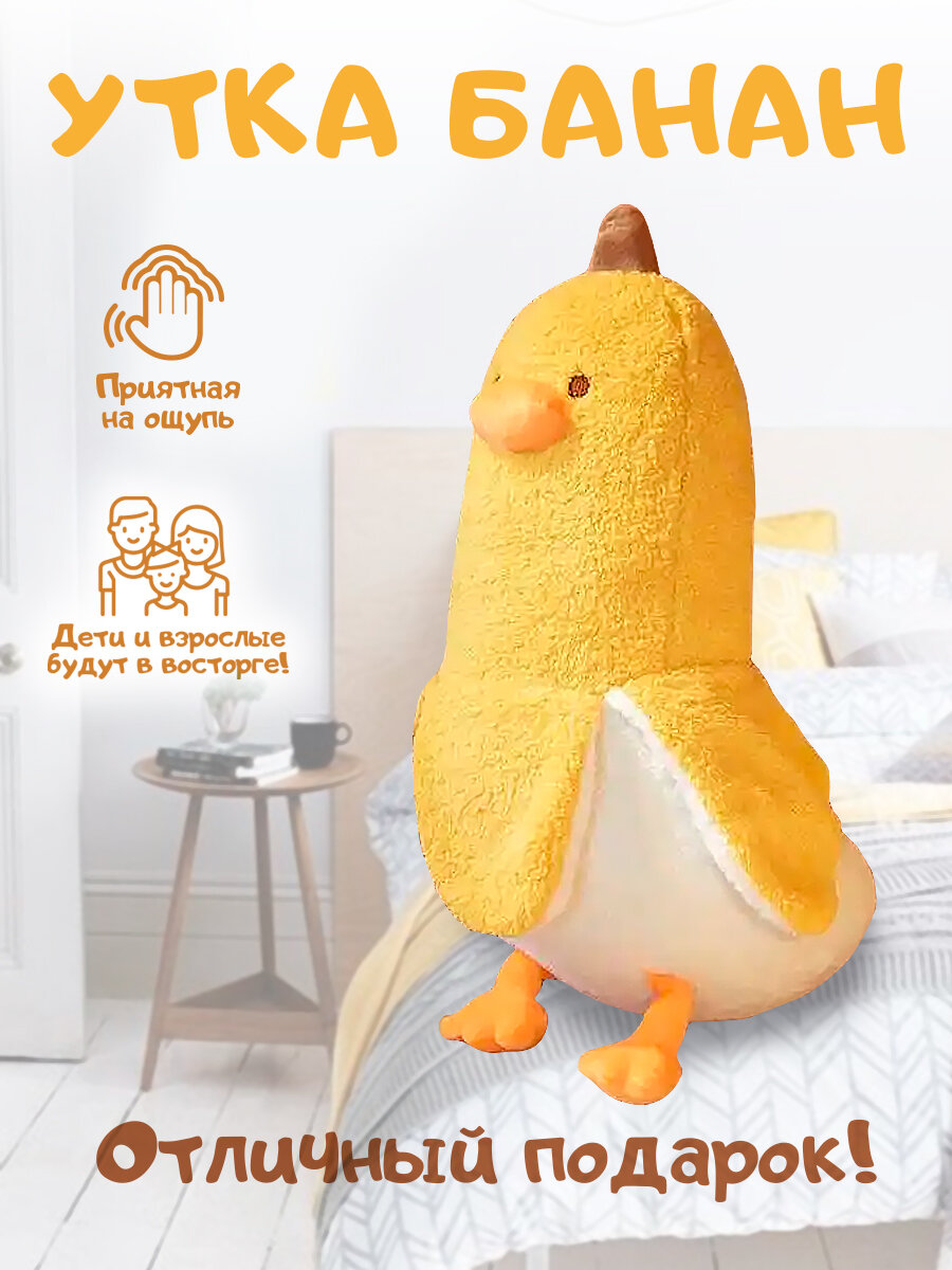 Мягкая игрушка утка банан 50 см.