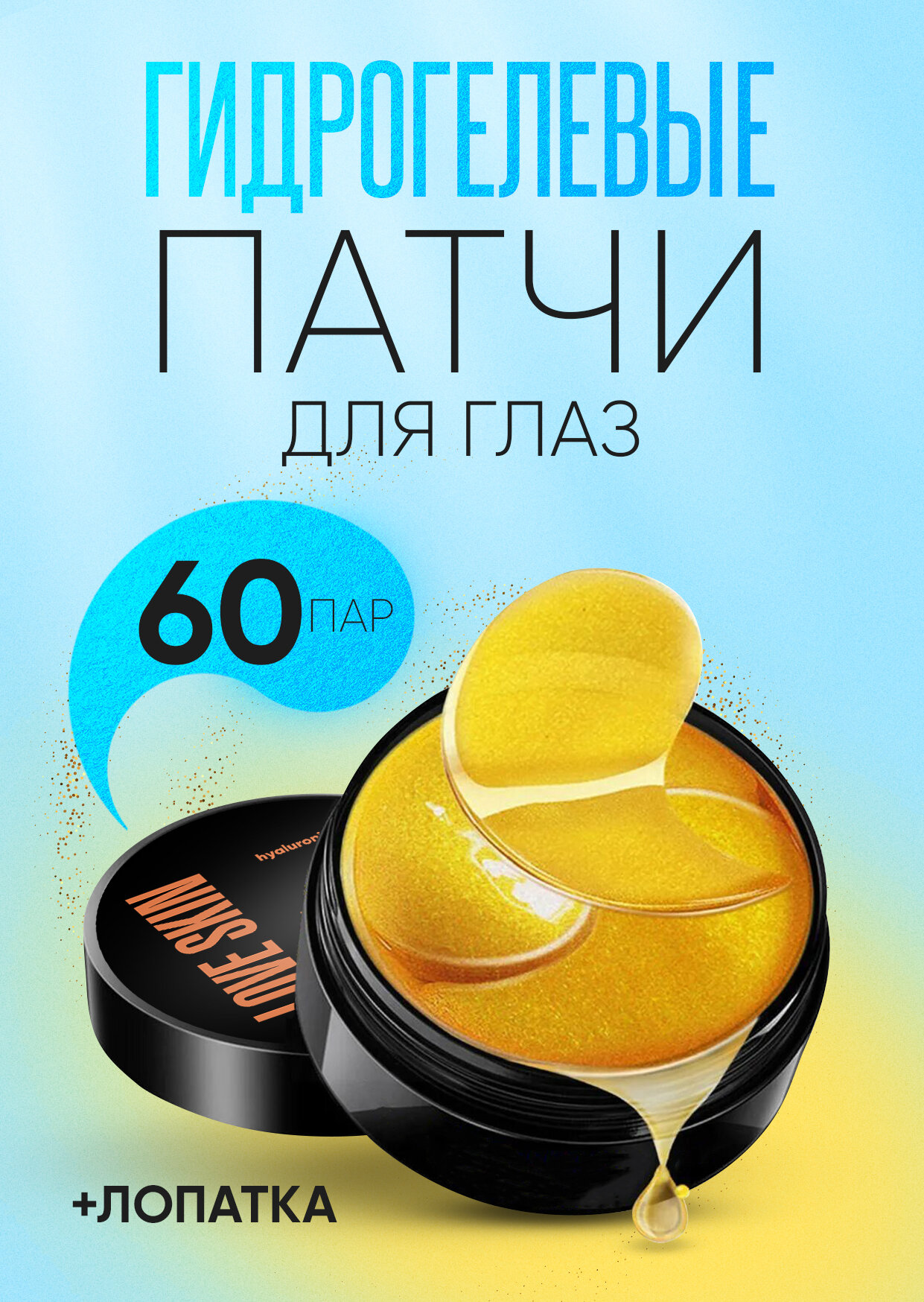 Патчи гидрогелевые с коллагеном и гиалуроновой кислотой LOVE SKIN, 60 шт.