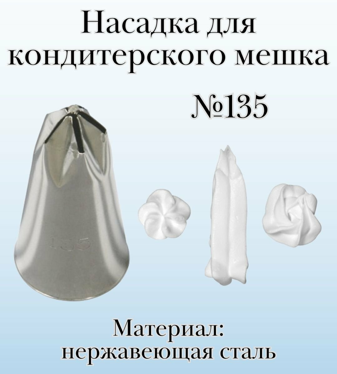 Насадка для кондитерского мешка №135 "Сирень" SAM UN